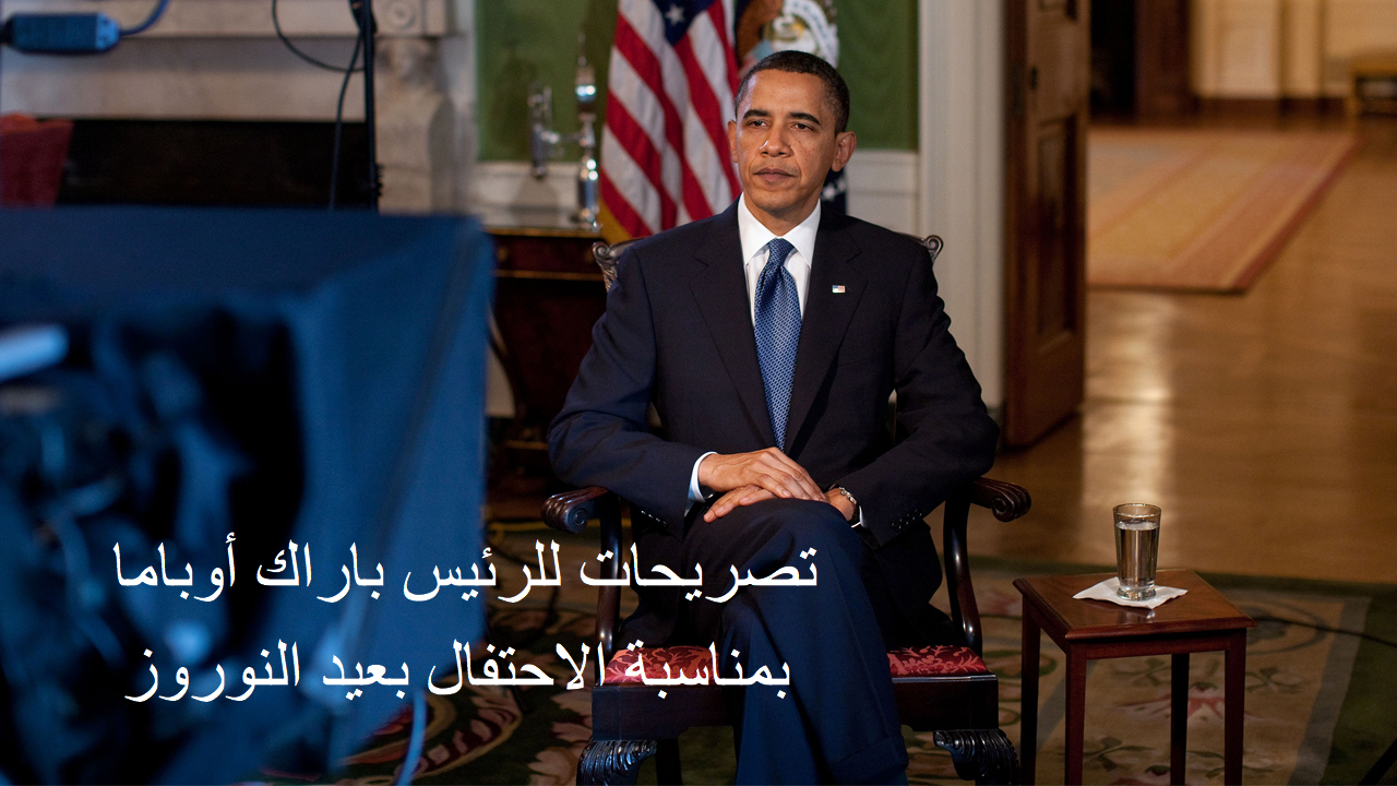 President Obama’s Nowruz Message (Arabic) | The White House